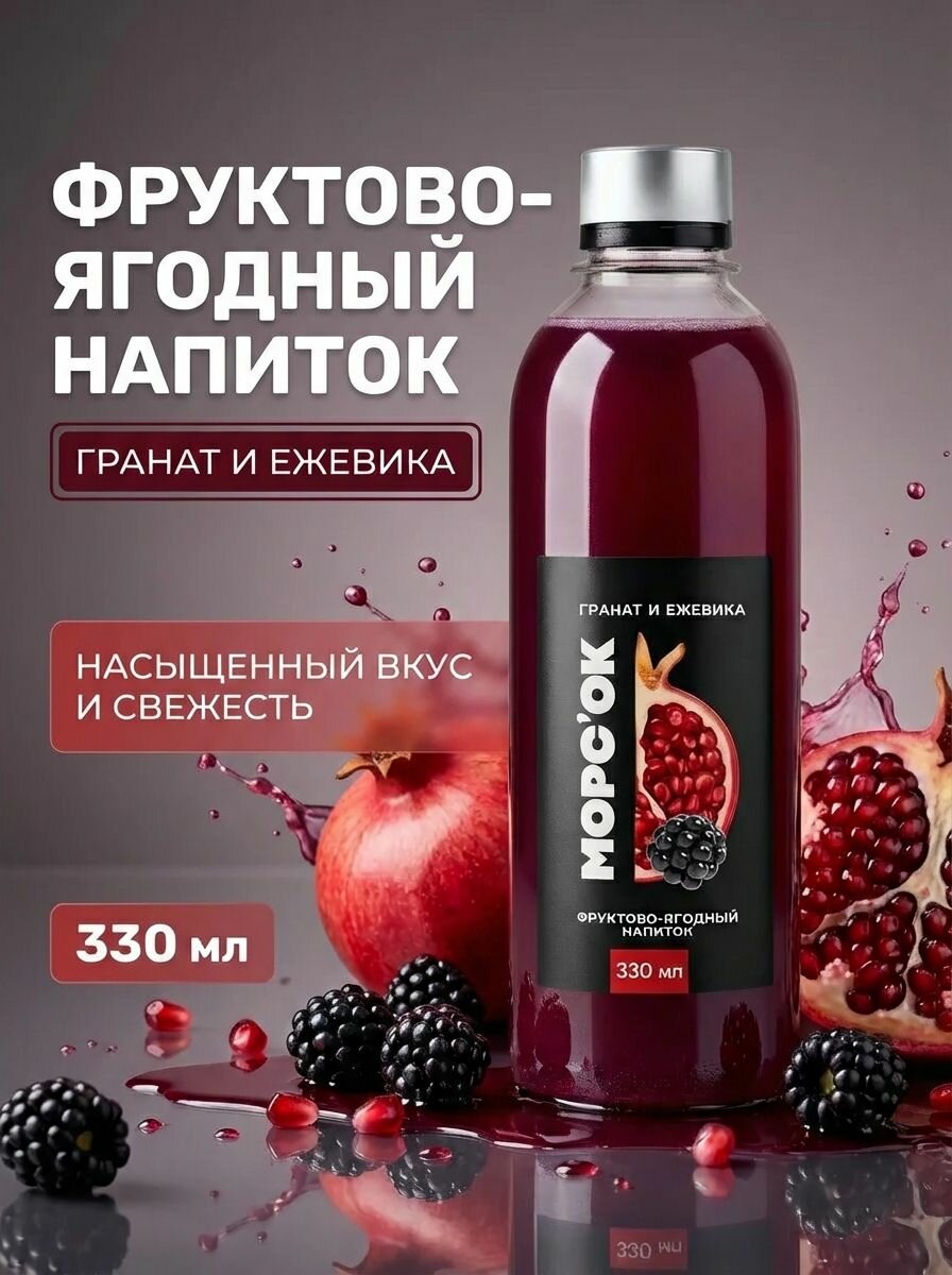 Фруктово-ягодный напиток Гранат и ежевика, Морс'ок, 330 мл