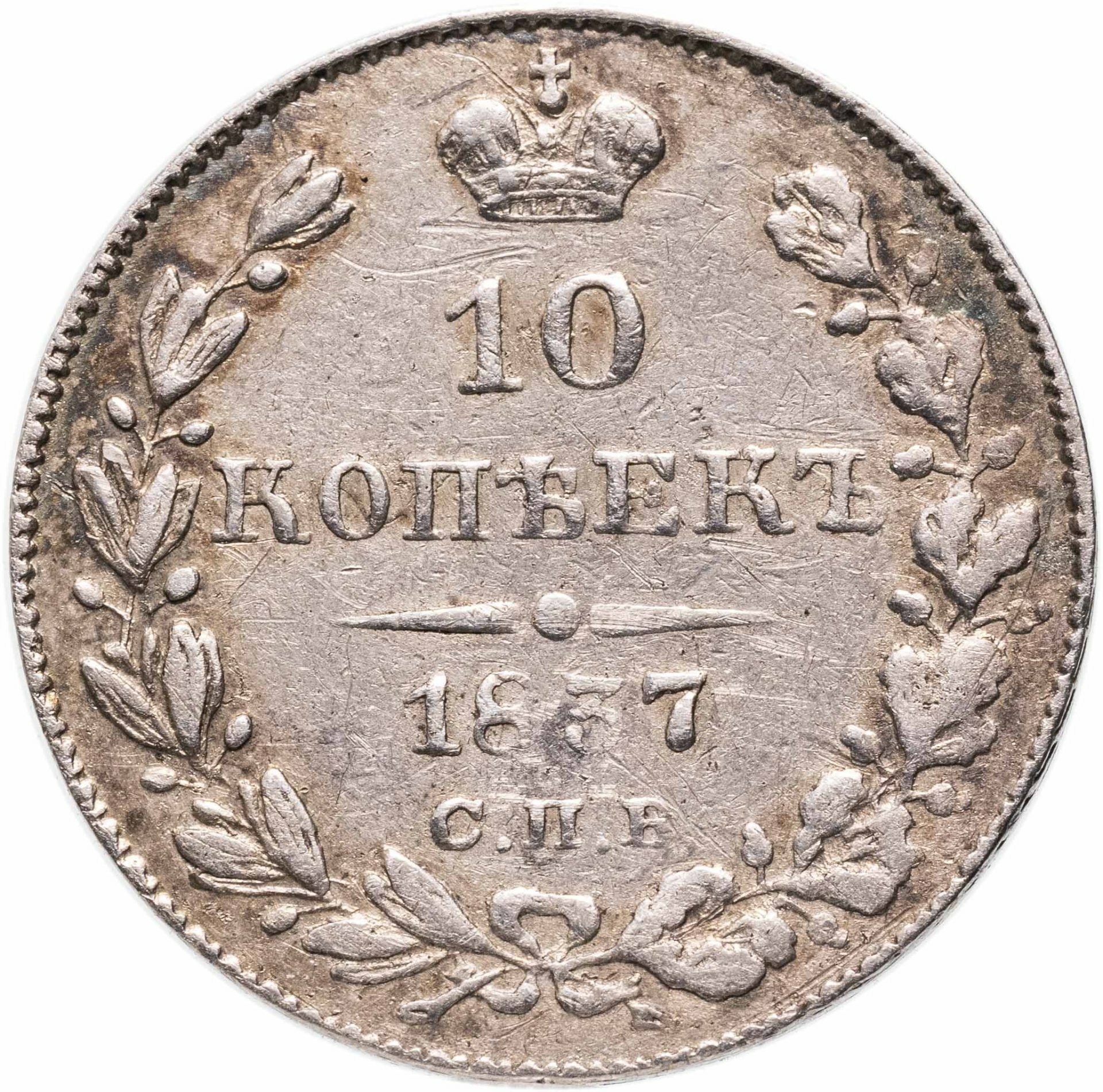 10 копеек 1837 СПБ-НГ, Серебро 750, в сохранности VF-XF