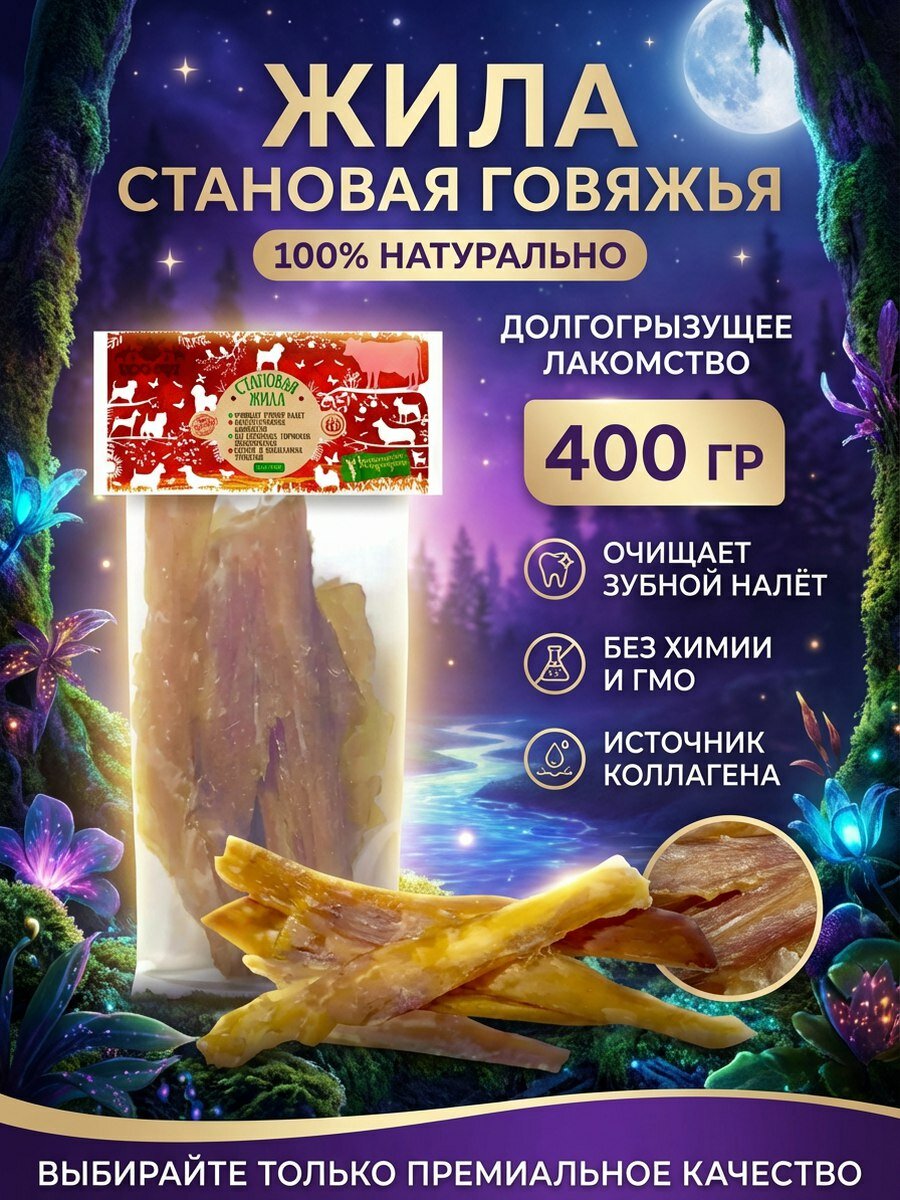 Жила становая говяжья Premium Сушеные долгоиграющие жилы для собак без запаха 400 г Dog-Pet