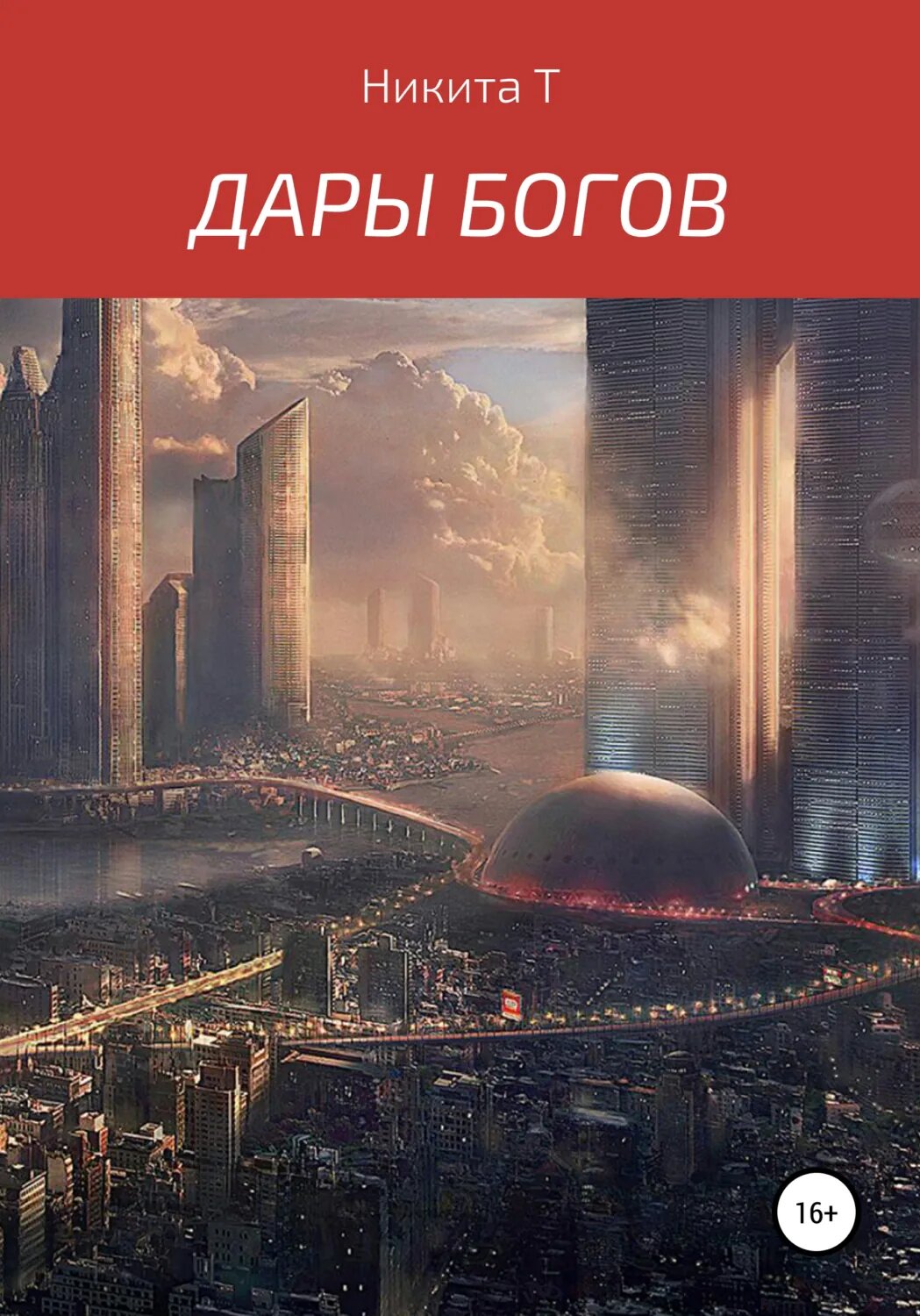 Дары Богов [Цифровая книга]