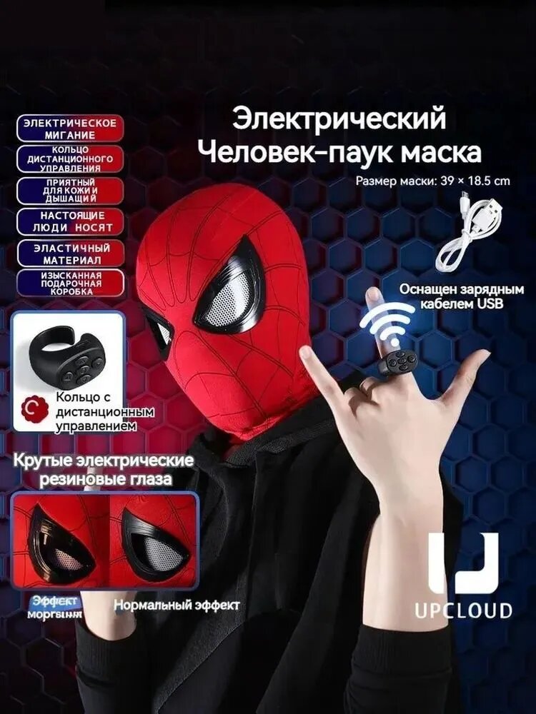 Маска человека паука / Головной убор человека-паука / UPCLOUD-подвижная маска для глаз с электрическим дистанционным управлением