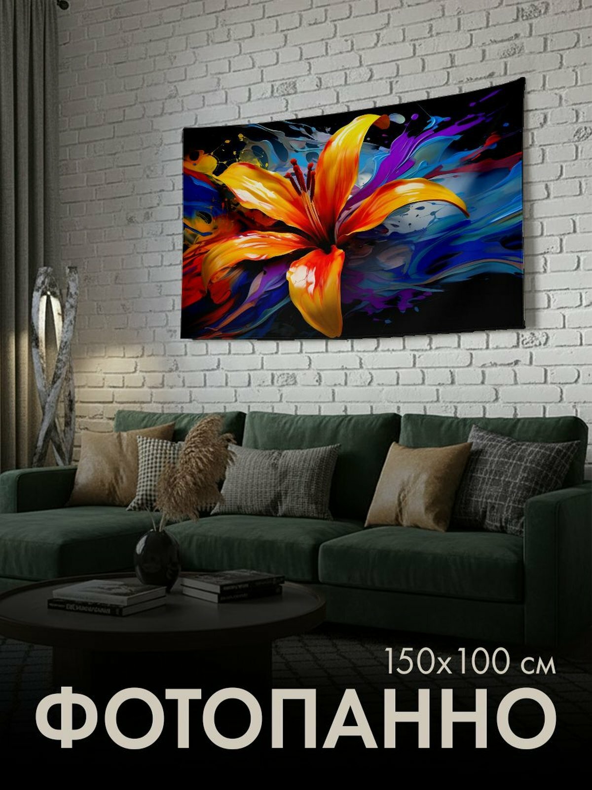 Панно тканевое PrintyFull / 150x100 см / яркая, цифровая