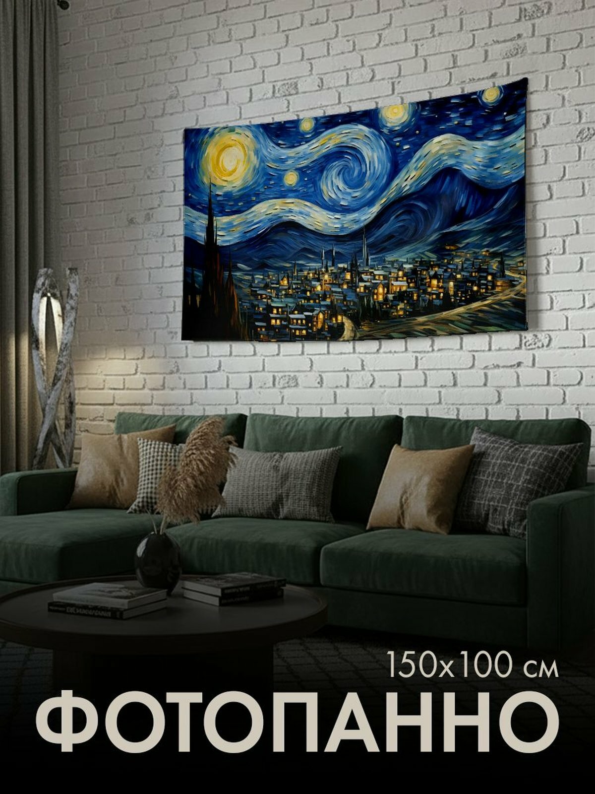 Панно тканевое PrintyFull / 150x100 см / ван Гог, Звездная