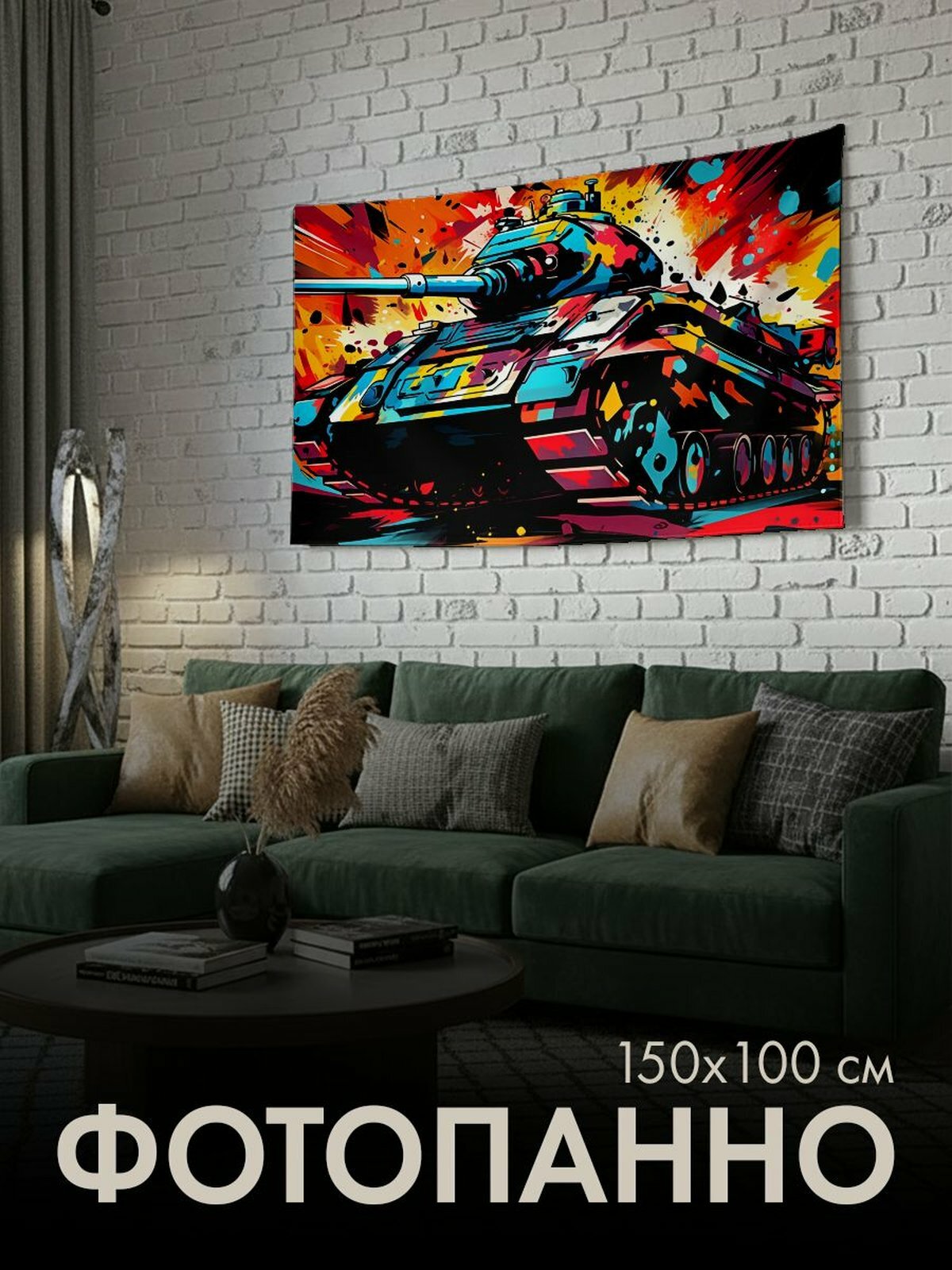 Панно тканевое PrintyFull / 150x100 см / танк