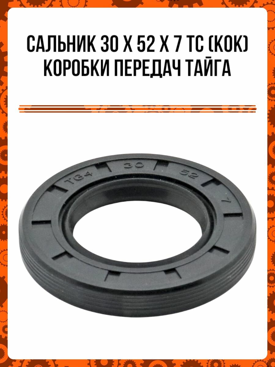 Сальник 30х52х7 TC (KOK) коробки передач Тайга