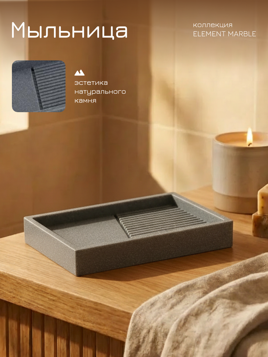 Мыльница для ванной и кухни PERFECTO LINEA серия ELEMENT, серая, под натуральный камень (35-618400)
