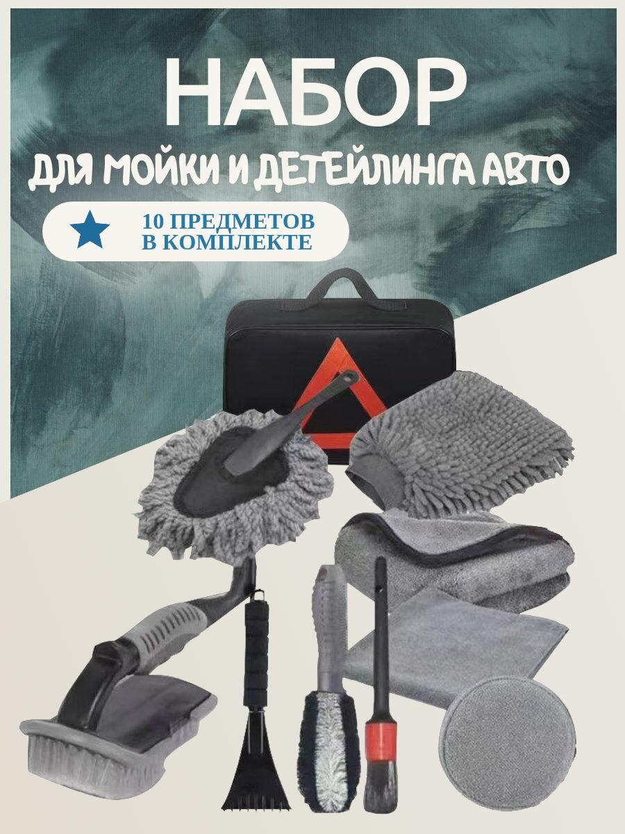 Набор для мойки и детейлинга автомобиля 10 в 1 / Комплект инструментов для ухода за машиной в чехле для хранения