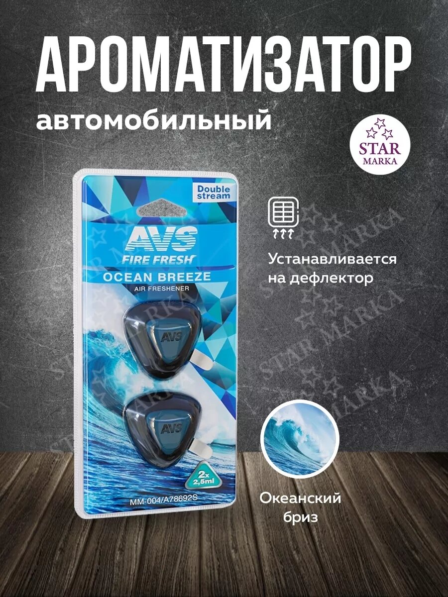 Ароматизатор MM-004 Double Stream Океанский бриз