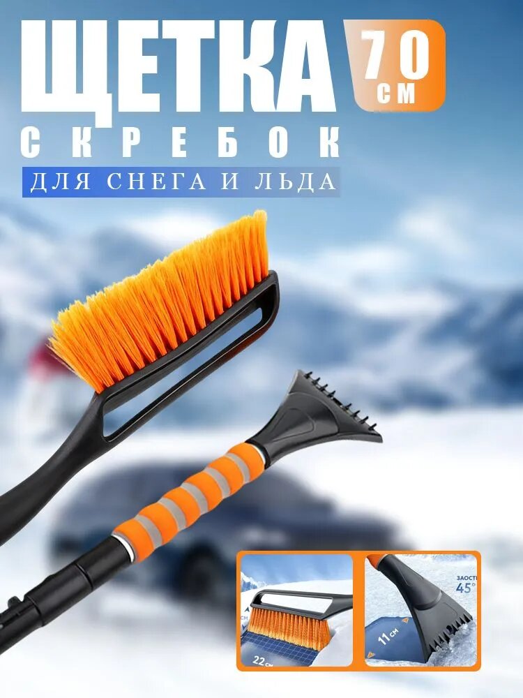 Щетка автомобильная, длина: 70 см