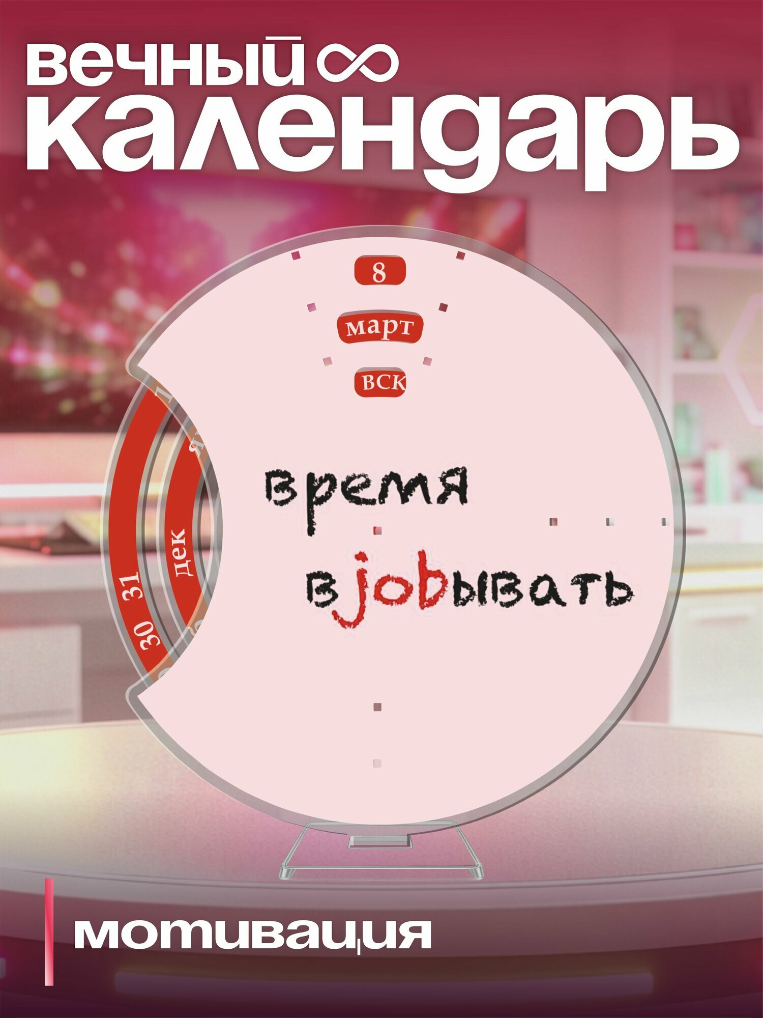 Вечный календарь настольный Цитата Пора работать