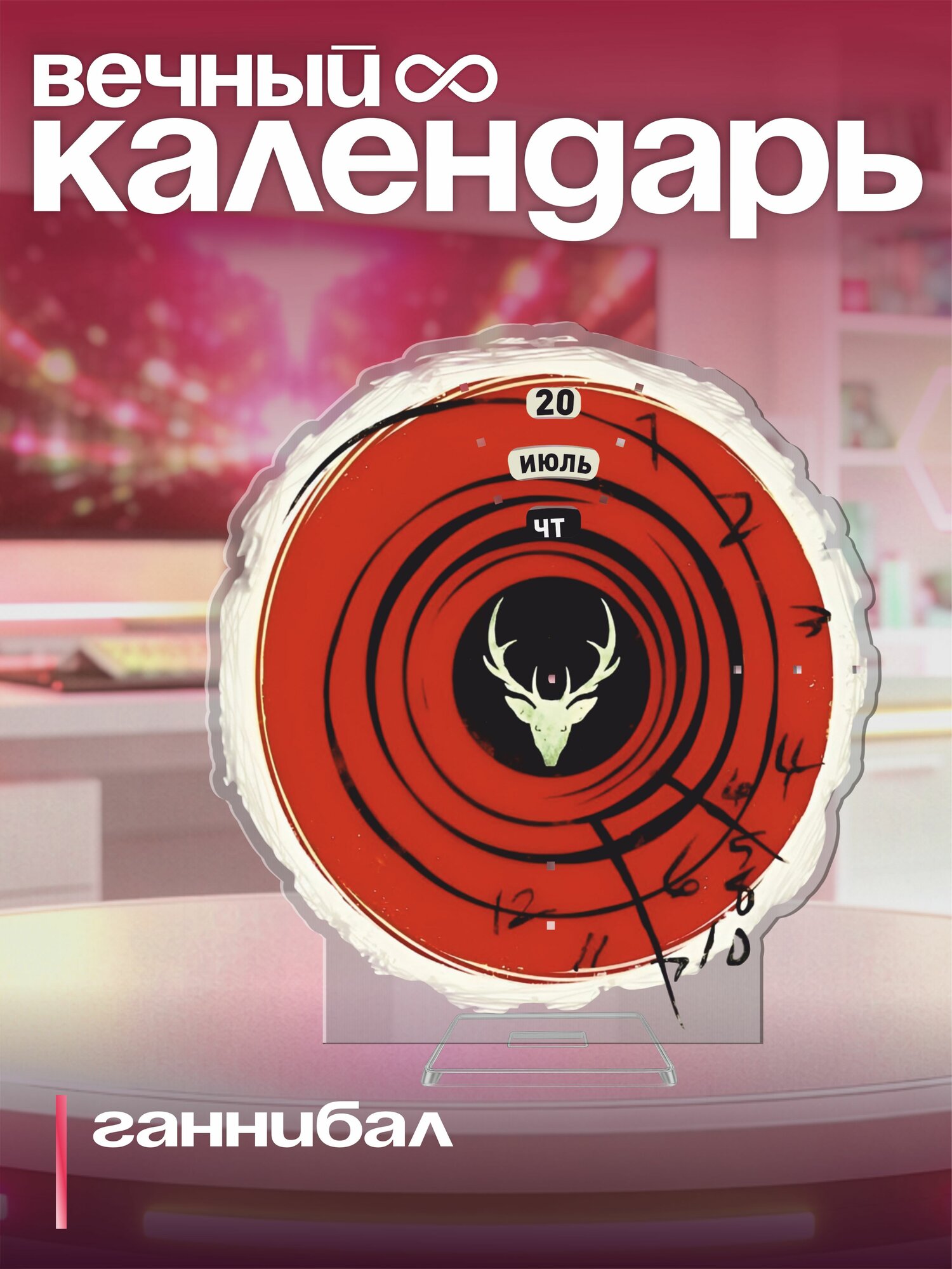 Вечный календарь настольный сериал Ганнибал