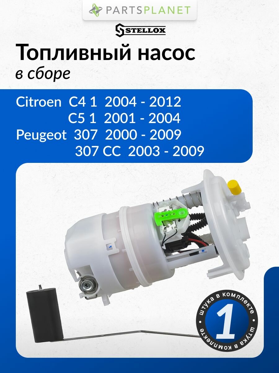 Насос топливный в сборе 3 BAR для Ситроен C4, C5, Пежо 307 10-02051-SX STELLOX