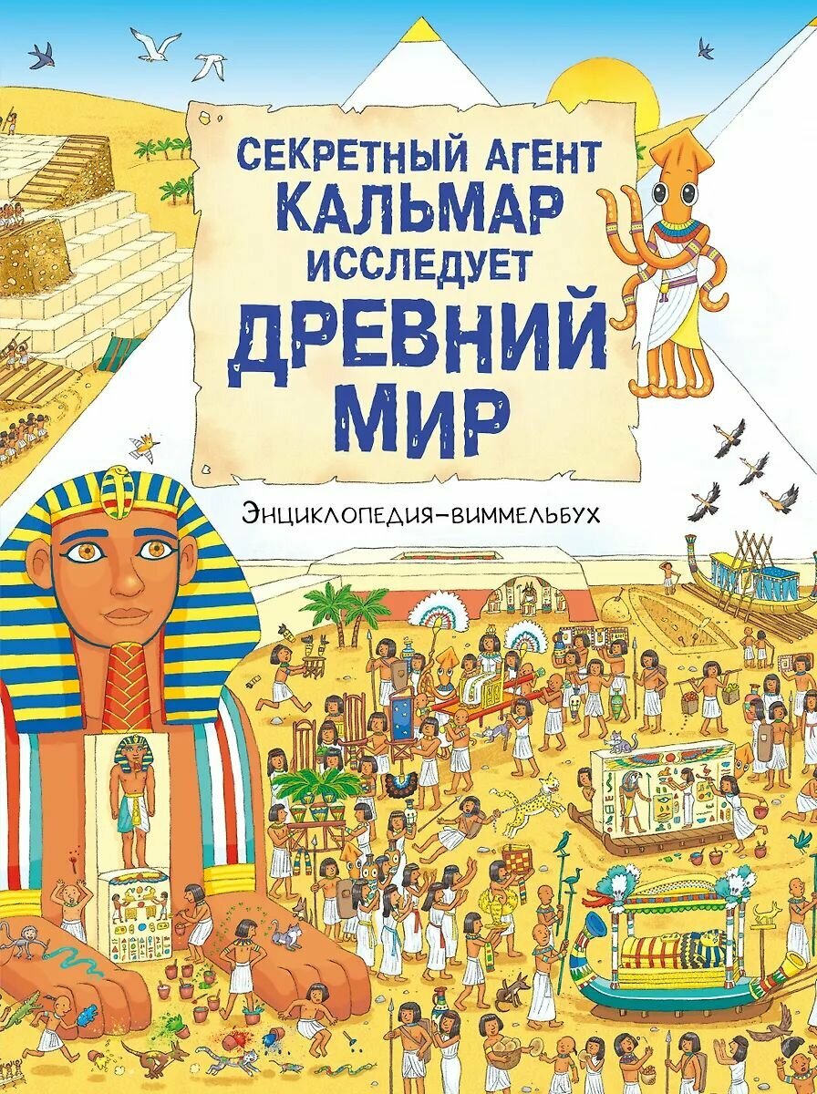 Детская энциклопедия АСТ Секретный агент Кальмар исследует Древний мир 2025 г.