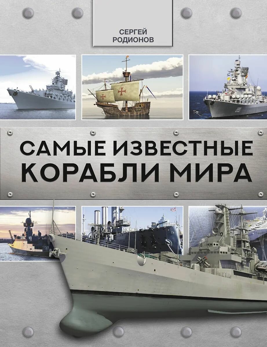 Энциклопедия АСТ Самые известные корабли мира, Родионов С. А. 2021 г.