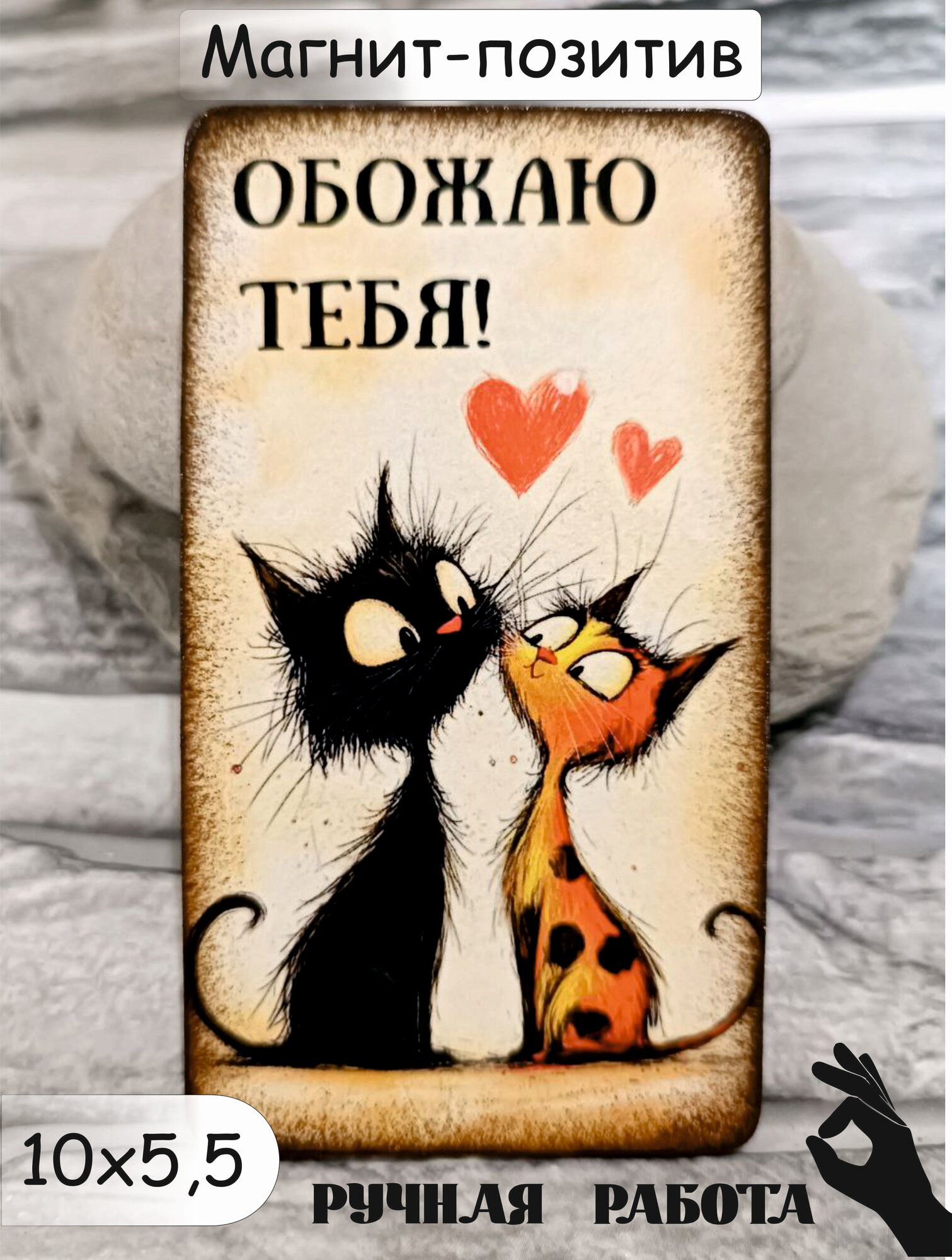 Магнит ручной работы "Обожаю тебя!" сувенир