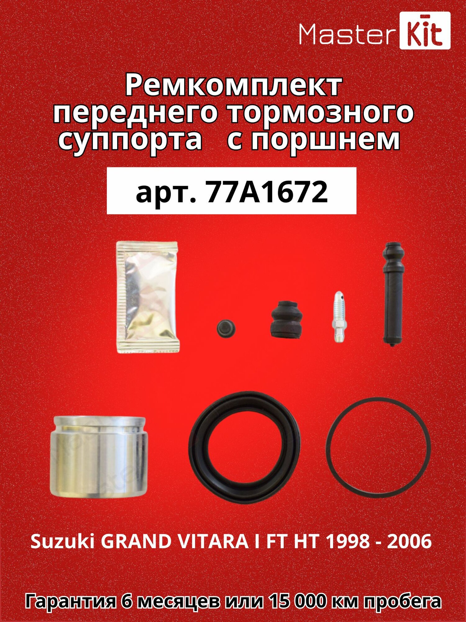 Ремкомплект переднего тормозного суппорта и поршень D 57 мм Suzuki GRAND VITARA I FT HT 1998 - 2006 MasterKit 77A1672