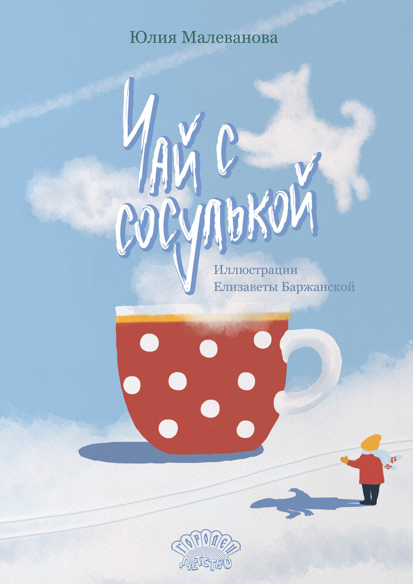 Чай с сосулькой / Малеванова Ю.