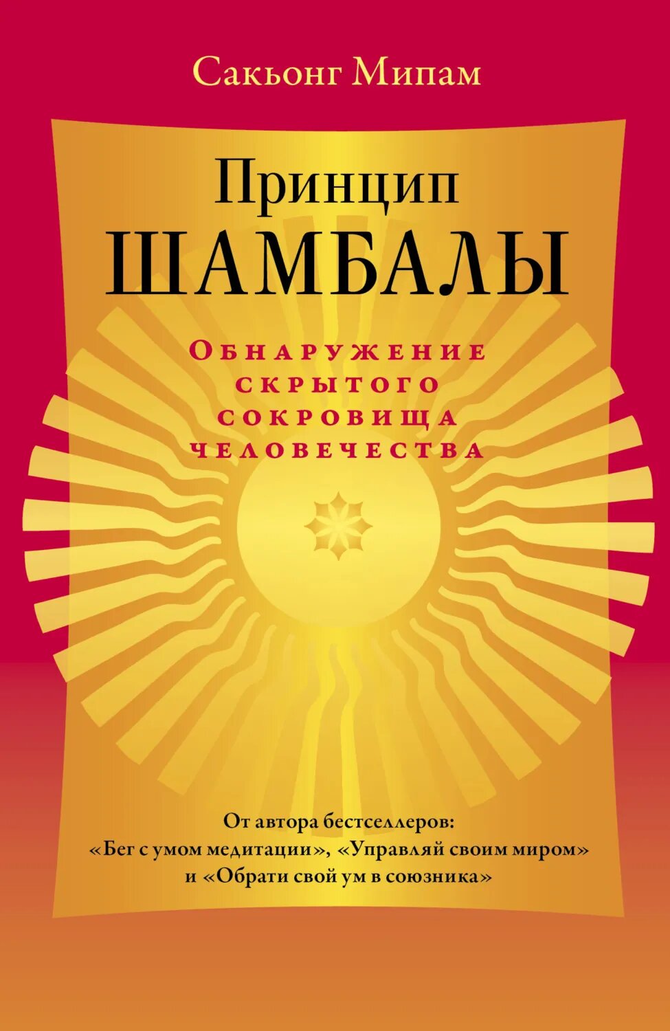 Принцип Шамбалы. Обнаружение скрытого сокровища человечества [Цифровая книга]