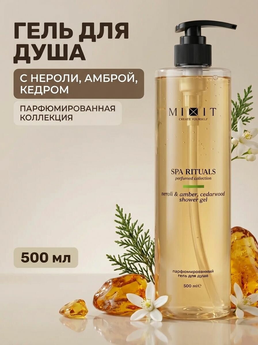 Парфюмированный гель для душа Neroli & Amber & Cedarwood, 500 мл