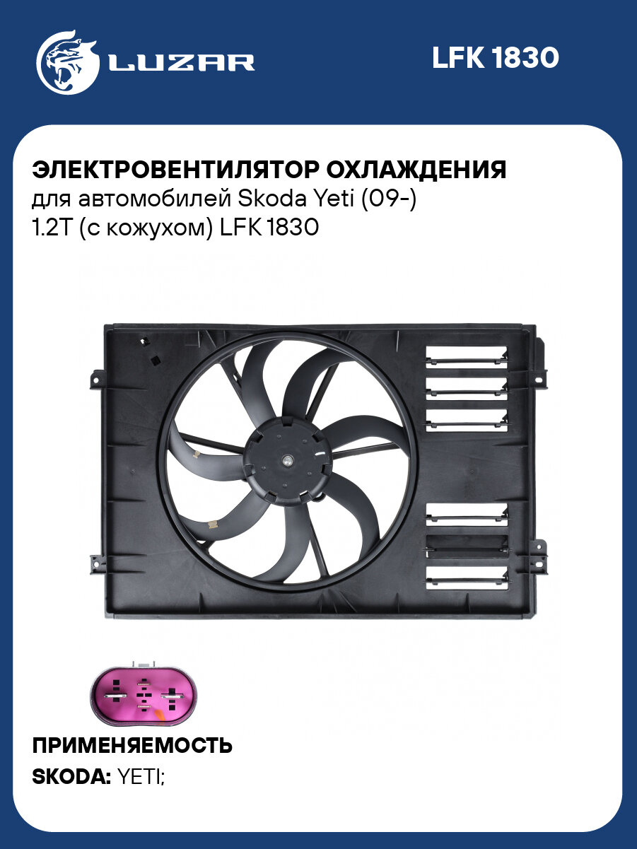Электровентилятор охлаждения для автомобилей Skoda Yeti (09-) 1.2T (с кожухом) LFK 1830 LUZAR