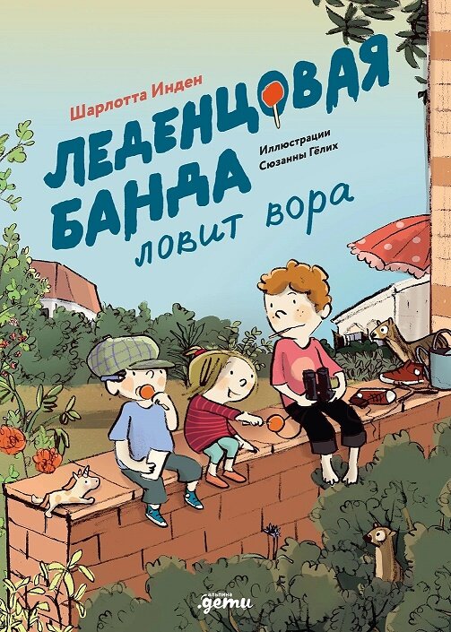 Леденцовая банда ловит вора / Инден Ш.