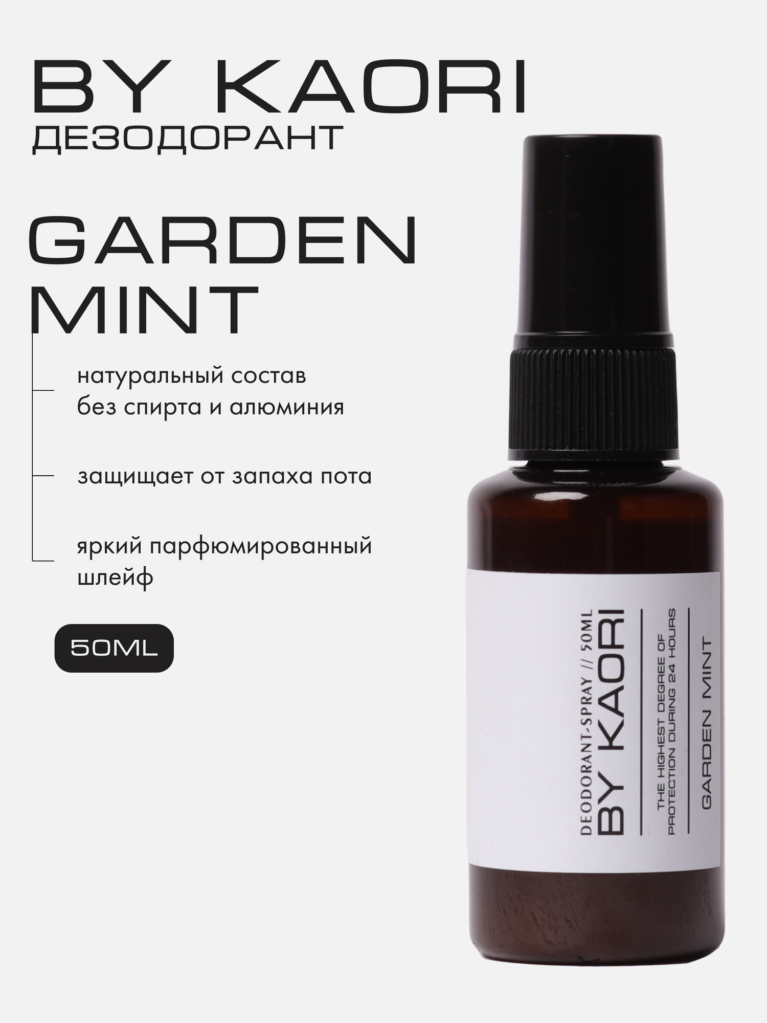 Дезодорант спрей без алюминия BY Kaori, GARDEN MINT (Садовая мята) 50 мл