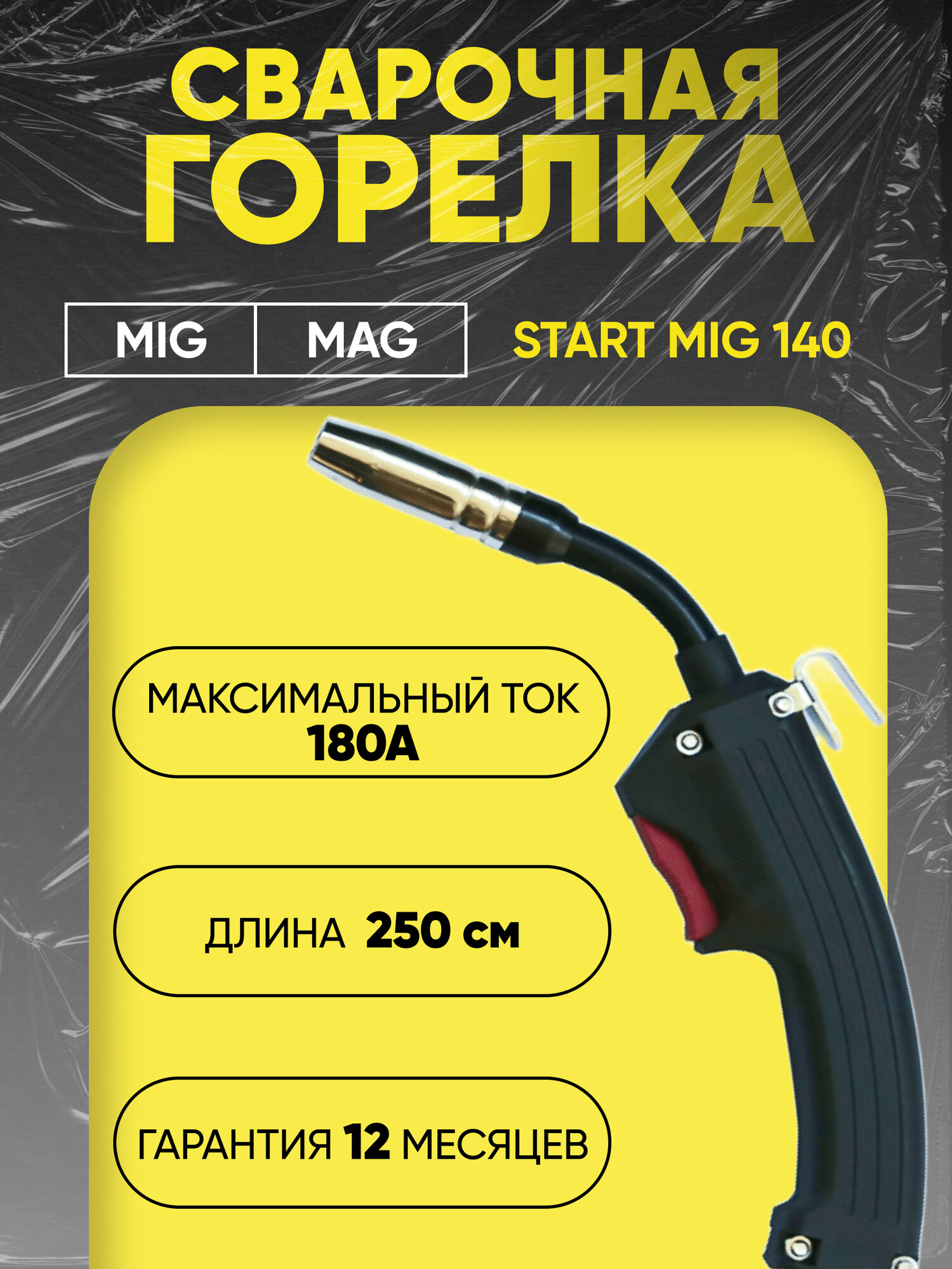 Горелка MigLine-140 (2,5 м)клапан механический, без евроадаптера START