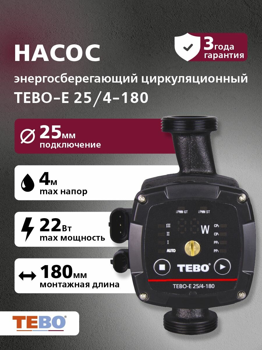 Энергосберегающий циркуляционный насос модель TEBO-E 25/4-180