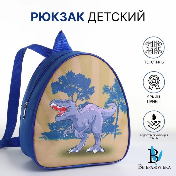 Рюкзак детский Выбражулька для мальчика на молнии, цвет синий