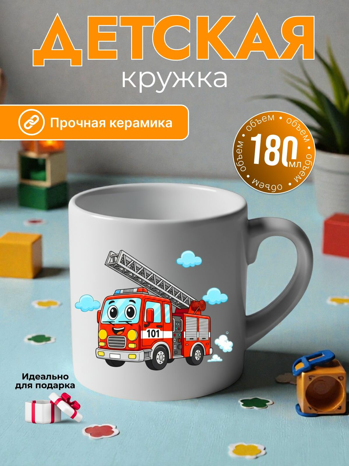 Кружка керамическая для мальчика, Пожарная машина, подарок на день рождения