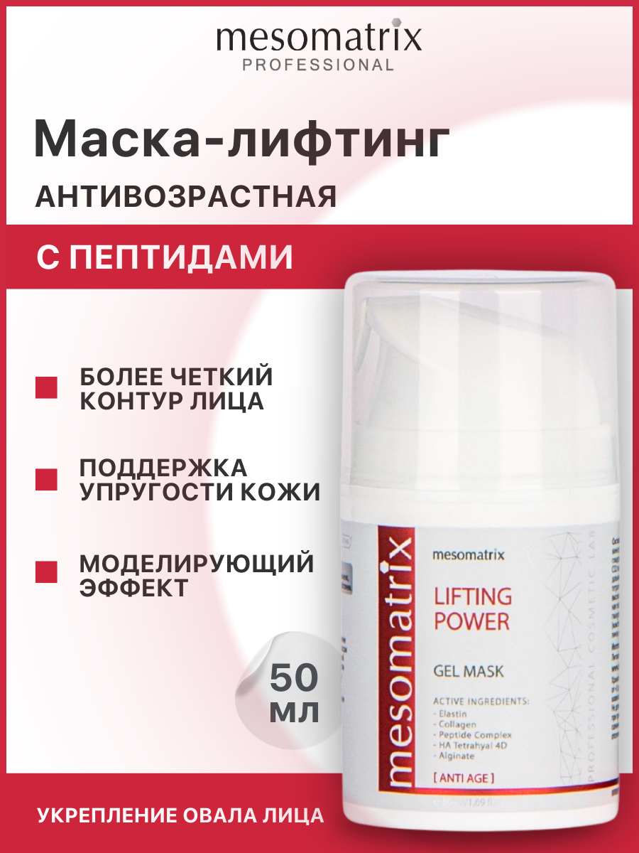 Антивозрастная маска для лица LIFTING POWER, с пептидами, подтягивающая, 50 мл, Mesomatrix