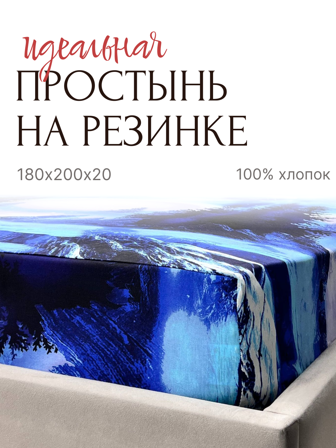 YAFETEX Простыня на резинке 180х200х20 Бязь 100 % хлопок