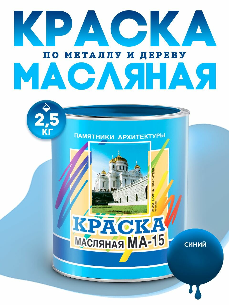 Масляная краска МА-15, унивесальная, матовая, Цвет: Синий, 2,5 кг
