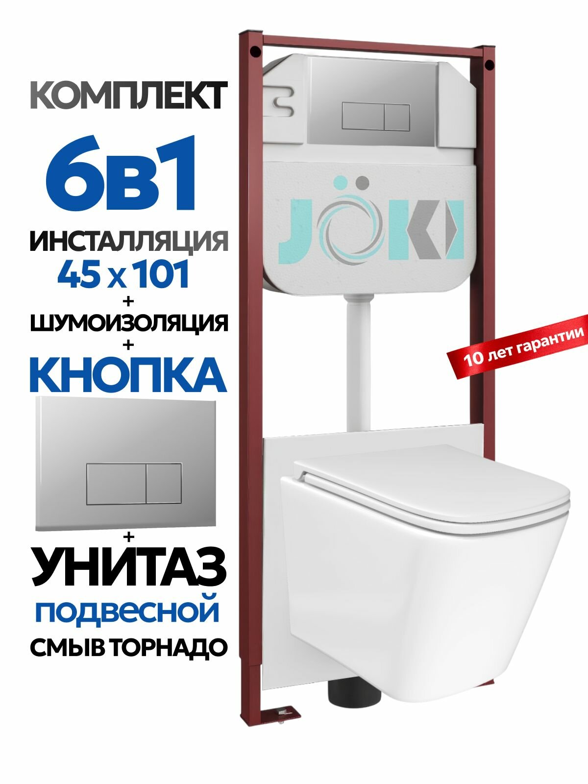 Комплект 6в1 Подвесной унитаз JOKI Verna T JK303 смыв торнадо + инсталляция JOKI JK45045 + кнопка JK202501CH хром