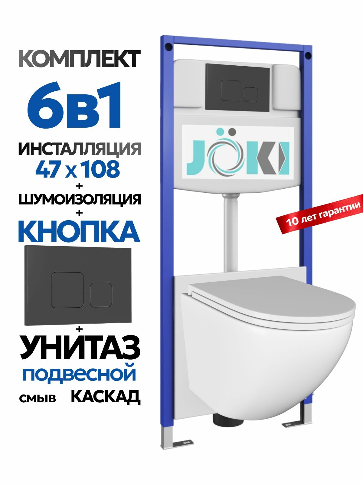 Комплект 6в1 Подвесной унитаз JOKI Stella JK102 смыв прямой + инсталляция JOKI JK03553 + кнопка JK702534BM черный
