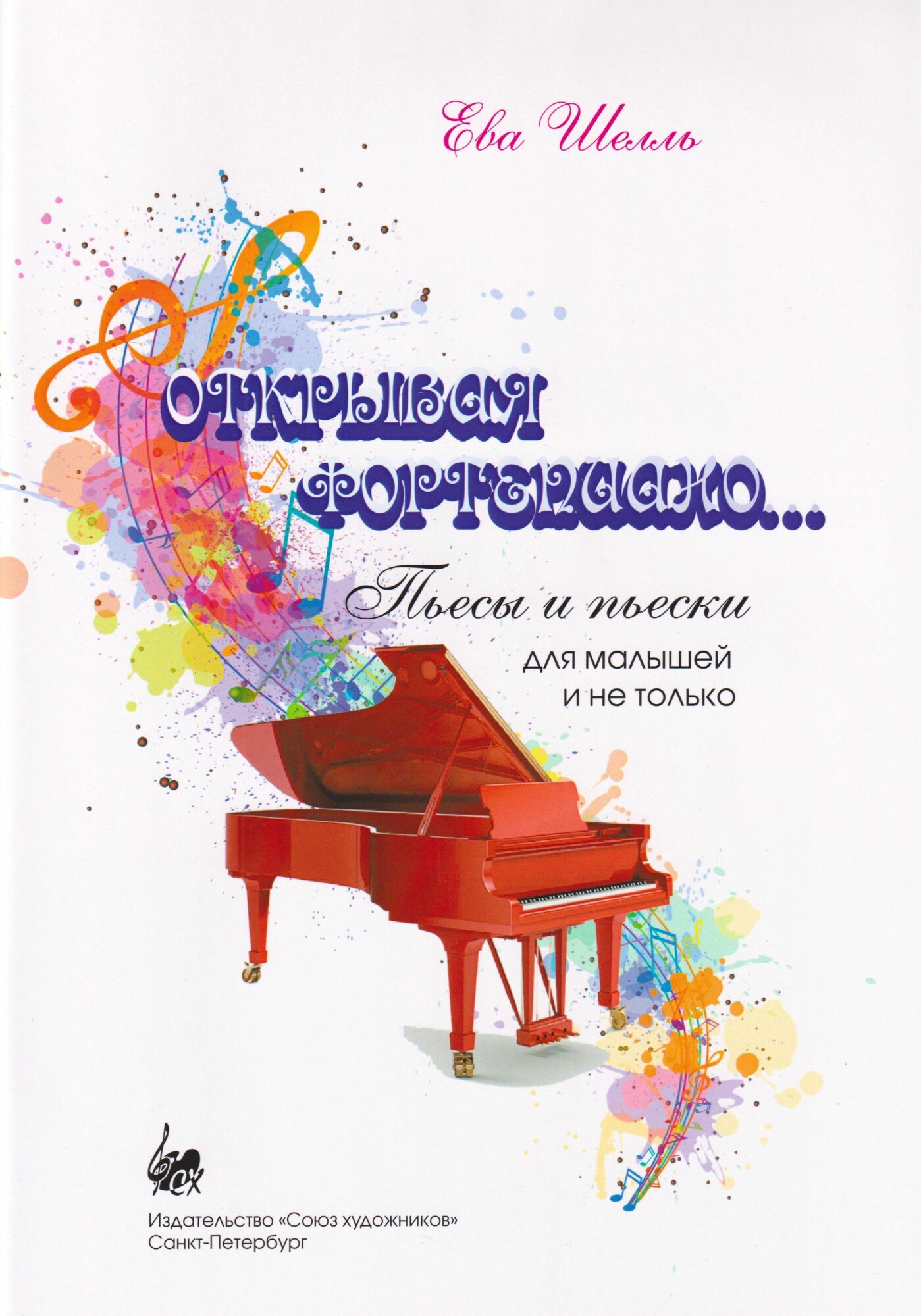 Е. Шелль. Открывая фортепиано. Пьесы и пьески для малышей и не только. Нотный сборник
