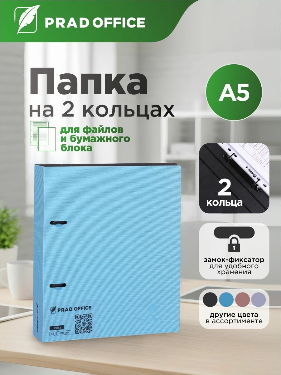 Папка на 2 кольцах для документов и файлов PRAD OFFICE А5, 30мм, D-кольца, 1800 мкм, голубая