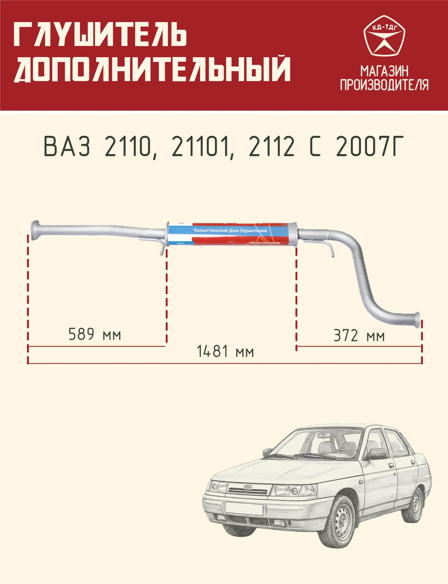 Автомобильный глушитель дополнительный / резонатор средняя часть ТДГ для машин LADA ВАЗ 2110, 21101, 21103, 21104, 2112, 21112 после 2007г. двигатель 1,6