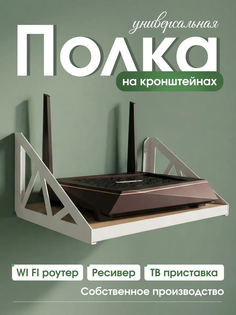 Полка для роутера "Дуб бунратти", ЛДСП, на белых кронштейнах, навесная, 30*20 см