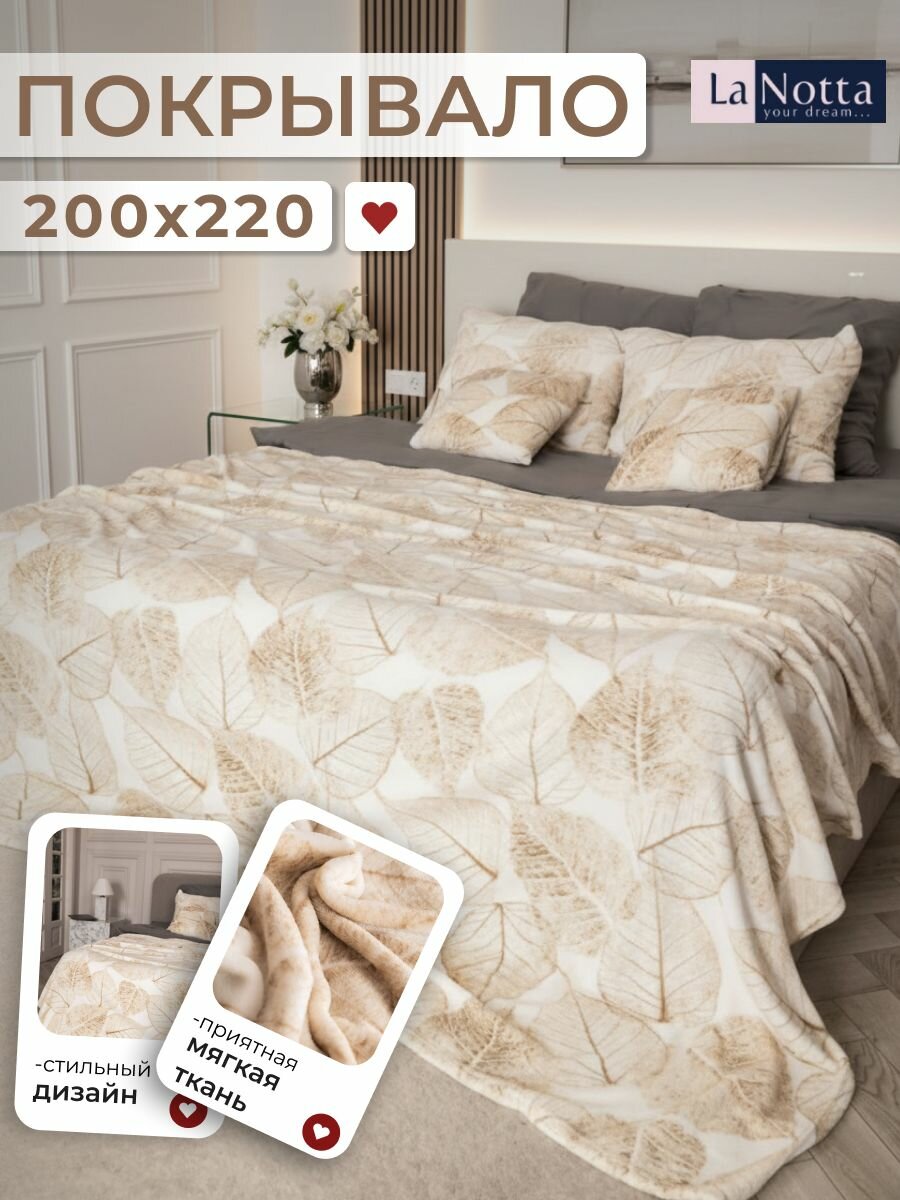 Плед 200х220 на кровать плюшевый, покрывало на диван мягкое "Гербарий" бежевый