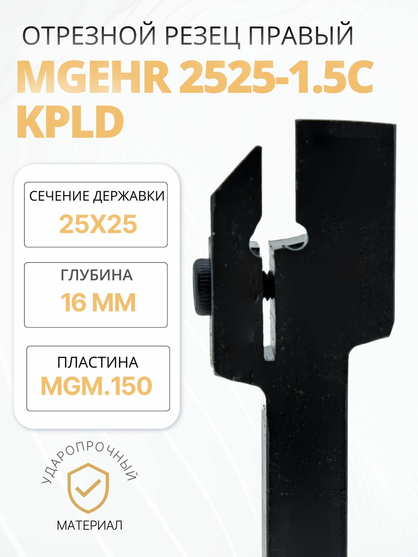 Резец отрезной MGEHR 2525-1.5 KPLD токарный правый/ пластина MGMN150 (1.5 мм)