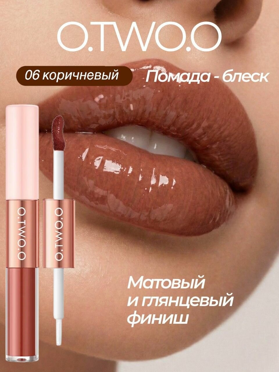 Блеск для губ и матовая помада 2в1 O.TWO.O нюдовая, тон 06 Happy (коричневый)