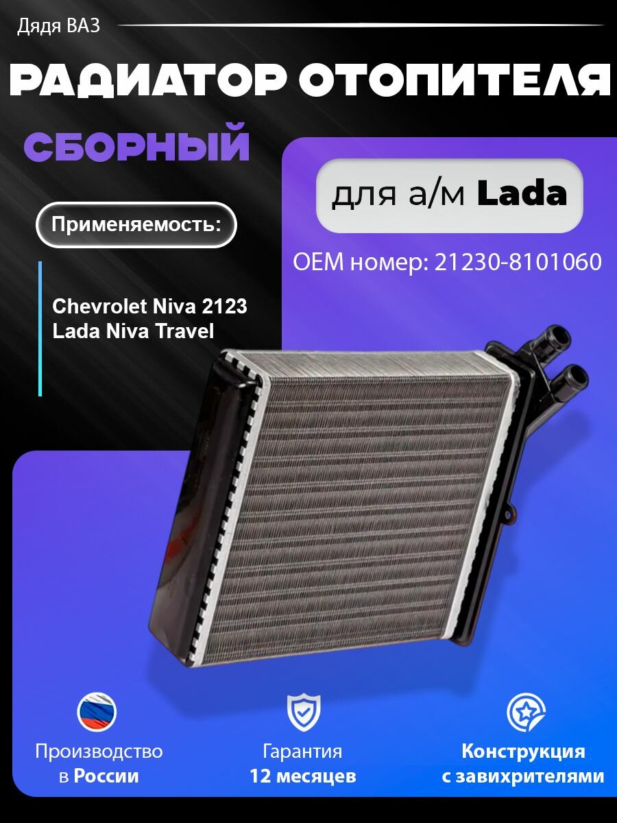 Радиатор отопителя (печки) 21230-8101060 Lada / Chevrolet Niva 2123, Niva Travel бмк-авто