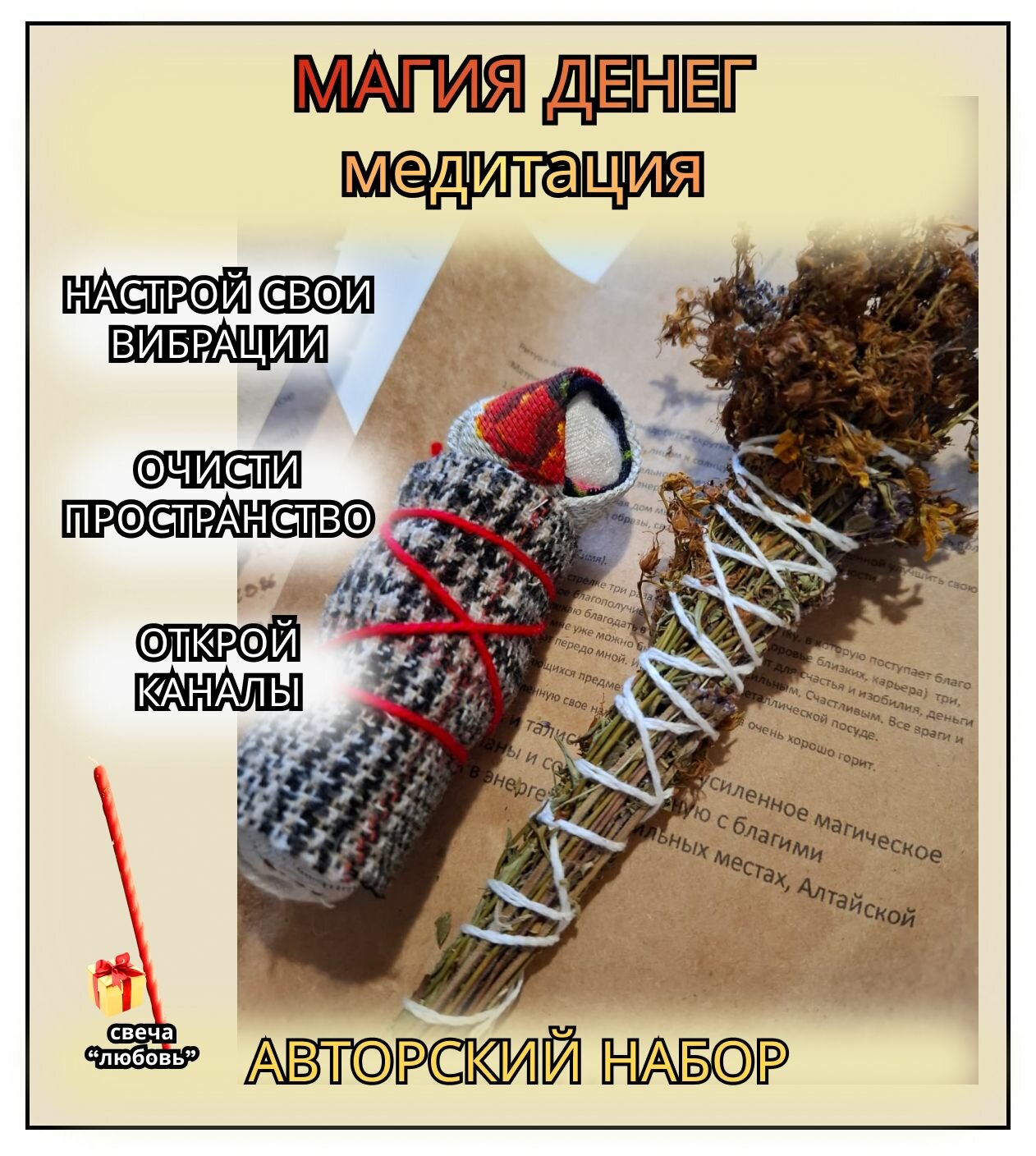 Скрутка зверобой "денежный магнит" алтайская кукла оберег магическая.