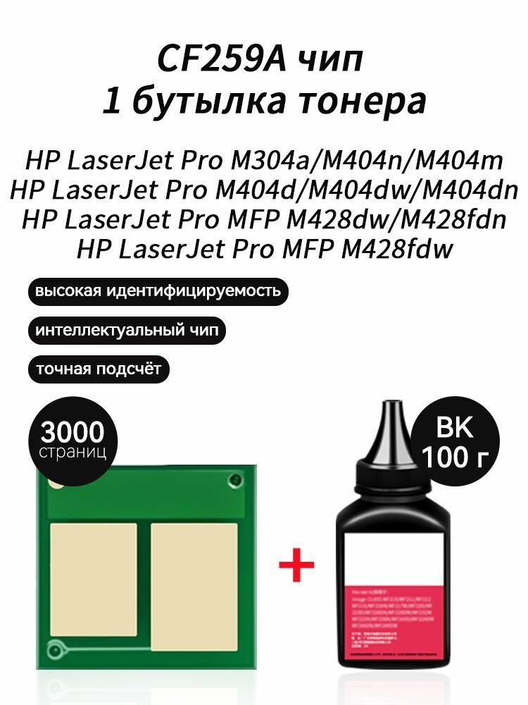 CF259A (HP59A) тонер 100 гр + чип для картриджей , HP LJP M304 M304a M404 M404dn M404dw M404n M428 M428fdw MFP M428 M428fdn M428dw ELC (3000 стр.)