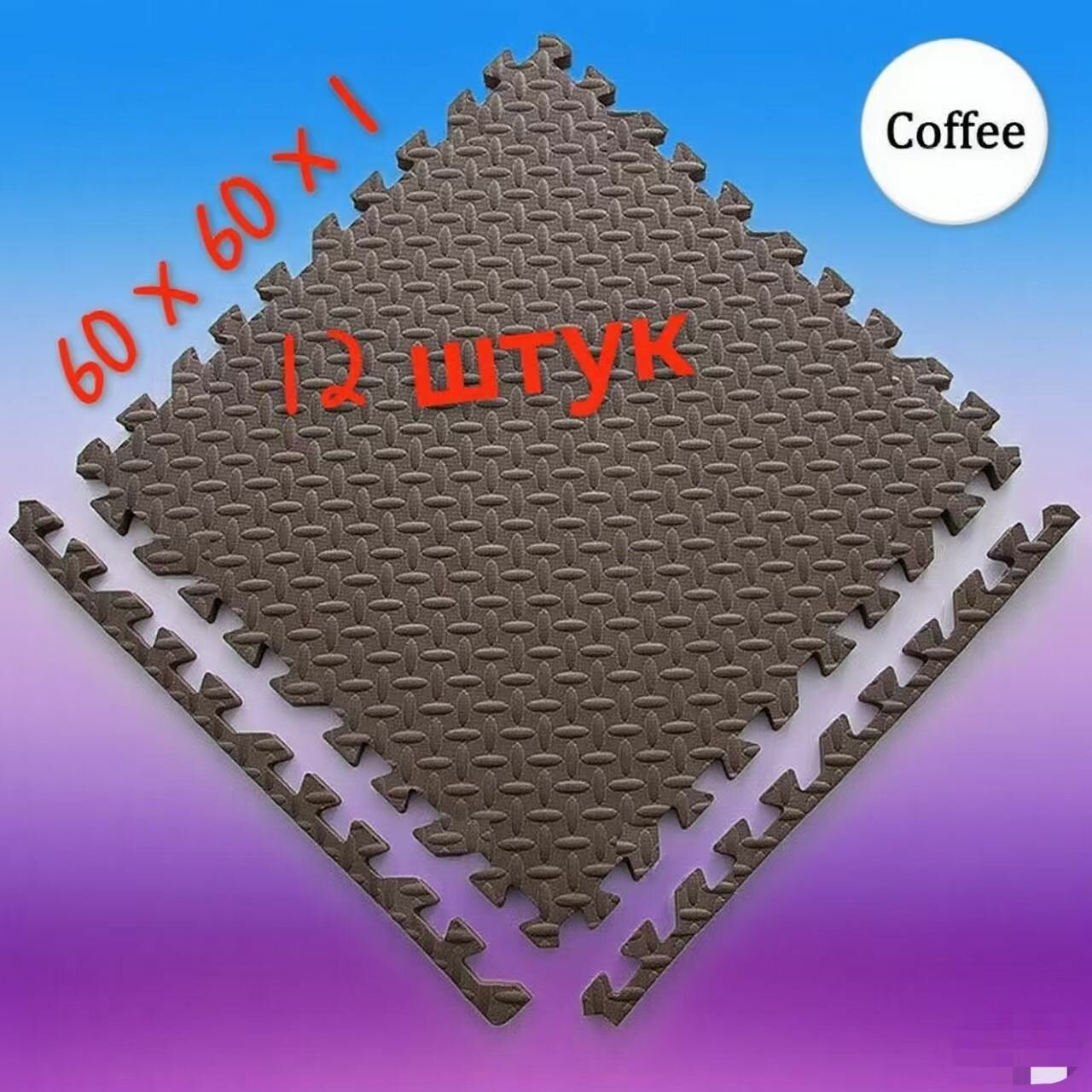 Спортивное Напольное Покрытие, 12 Шт, 60*60 *1См