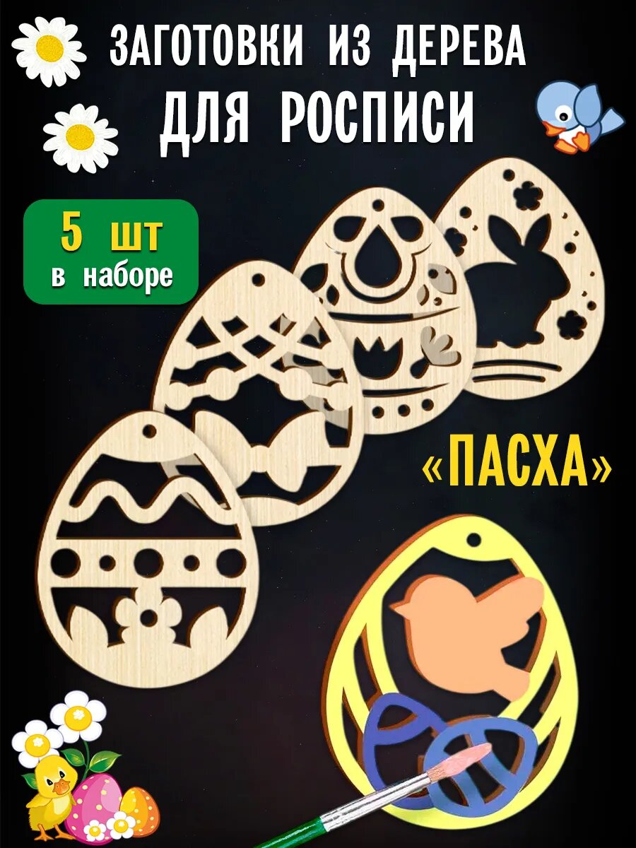 Роспись по дереву "Пасхальные подвески" 5 штук