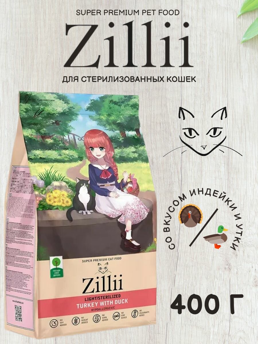 Сухой корм для стерилизованных кошек с избыточным весом ZILLII (Зиллии) Light/Sterilized Cat Индейка с Уткой 400г