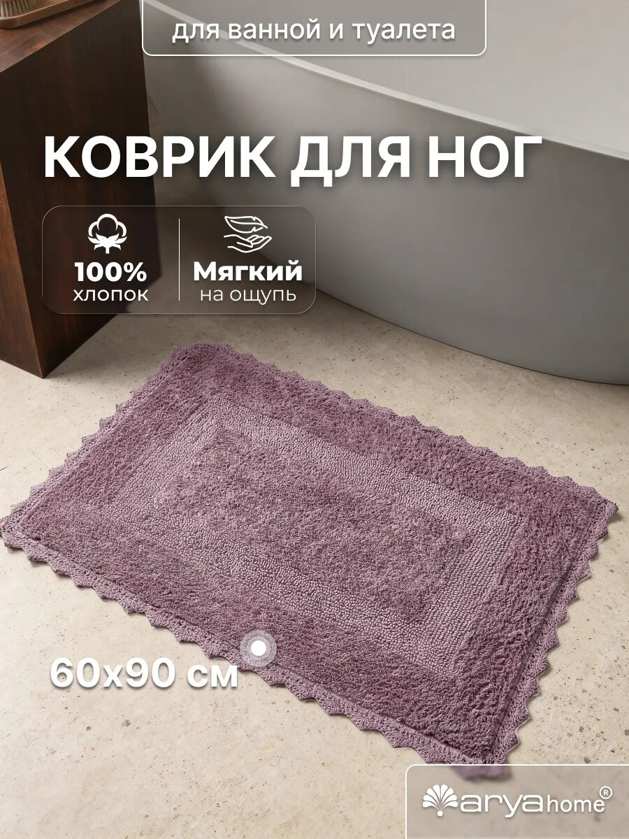 Коврик для ванной и туалета 60х90 Arya home Lupen хлопковый, сиреневый