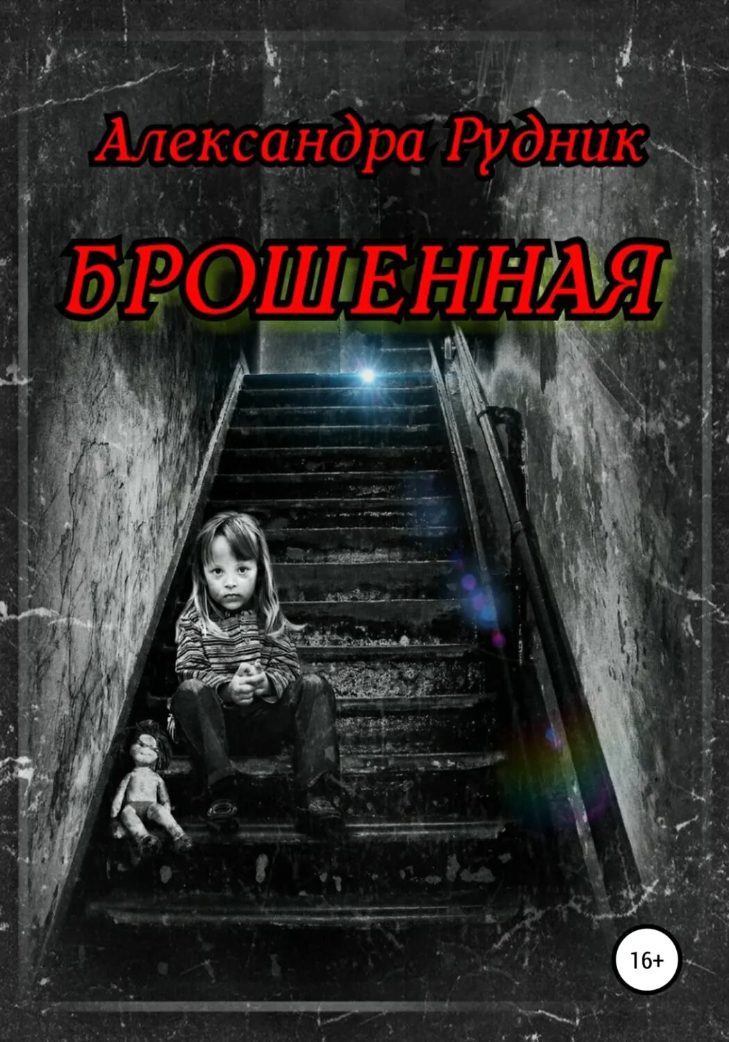 Брошенная [Цифровая книга]